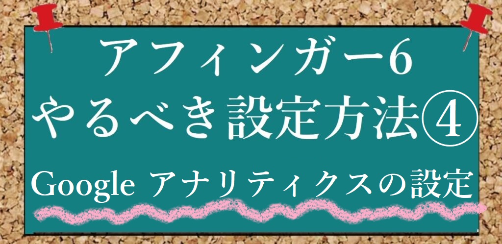 Google Analytics(グーグルアナリティクス)とは AFFINGER6(アフィンガー6)との連結方法や設定方法 - 副業専門学校