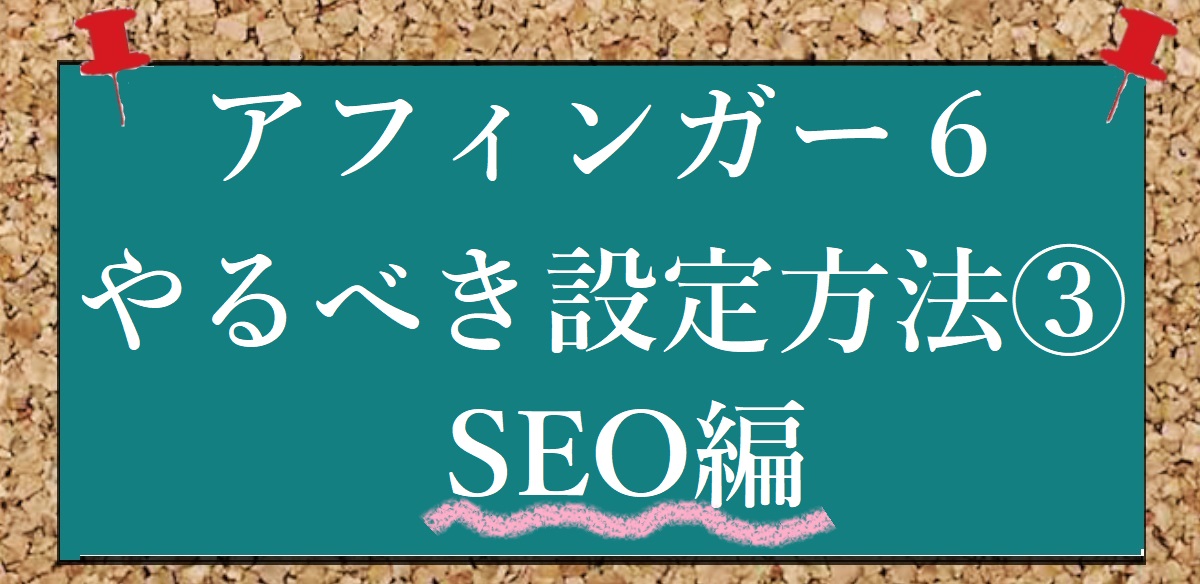 AFFINGER（アフィンガー）でのSEO設定方法 All In One SEOは必要無し？トップタイトルとメタディスクリプションをしっかり設定しよう！ - 副業専門学校