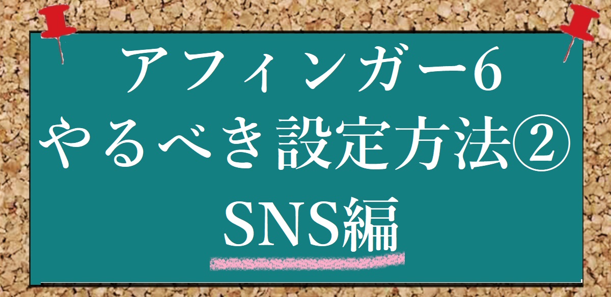 AFFINGER6（アフィンガー6）とTwitter（ツイッター）を連携させる方法 時間短縮メリット - 副業専門学校
