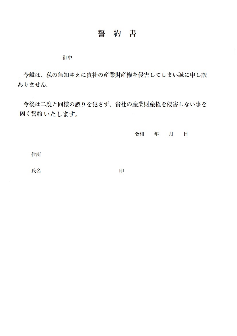 知的財産権の侵害 誓約書(せいやくしょ)の書き方テンプレートと例 契約書との違いを説明 副業専門学校